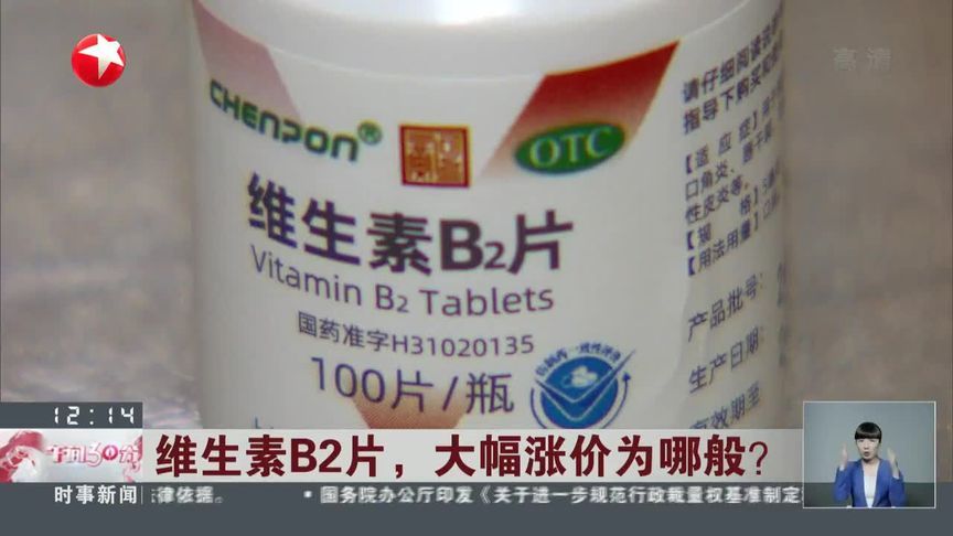 维生素B2片,大幅涨价为哪般?