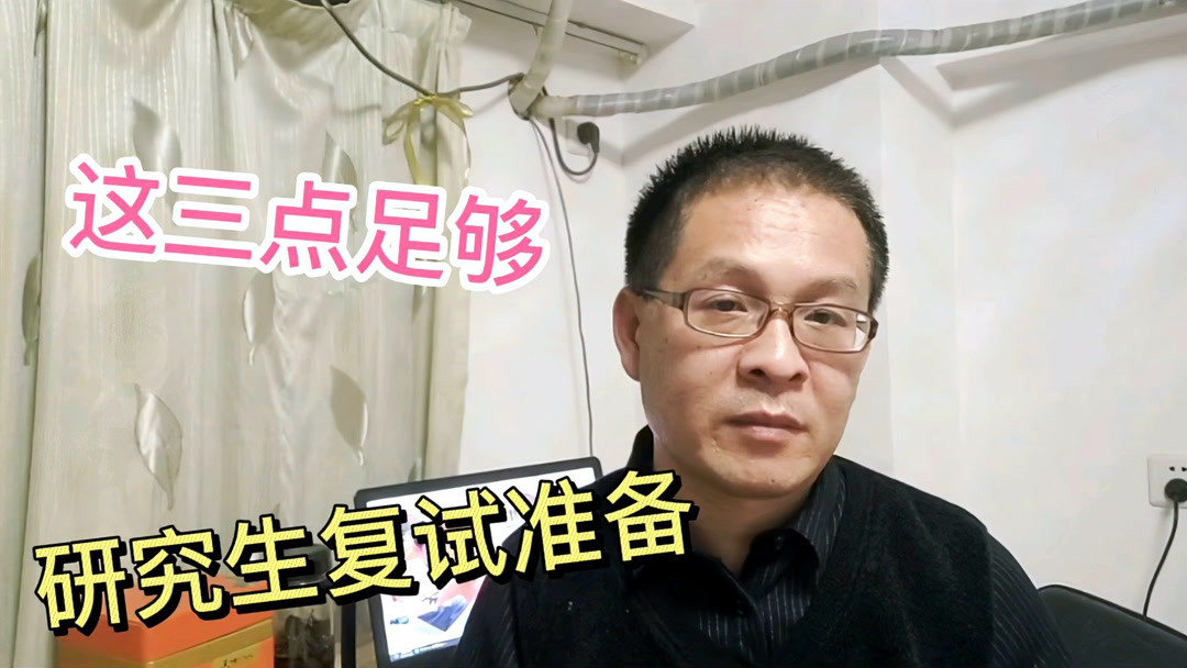 研究生复试不用怕!做到这三点足够