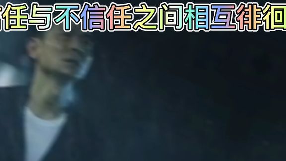 信任与不信任之间相互纠结