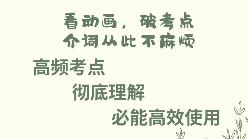 用3D动画演示英语介词,理解语法告别死记,高频考点从此不麻烦
