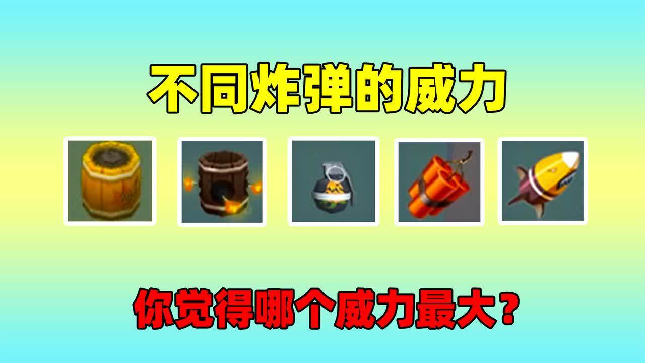 迷你世界:盘点迷你不同炸弹的威力,原来最厉害的竟是核弹?