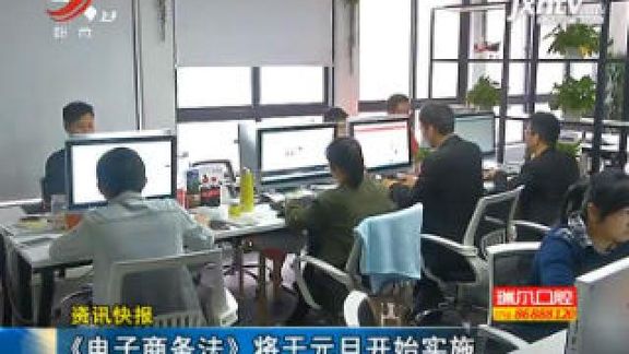 《电子商务法》将于2019年1月1日开始实施