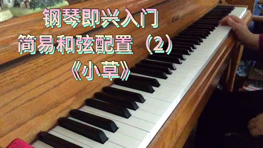 钢琴即兴入门交流视频～简易和弦配置(2)《小草》谱见尾部