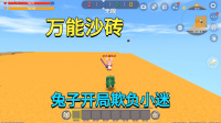 迷你世界迷斯拉搞笑故事第二季 第135集 迷你世界:万能沙砖!开局兔子...