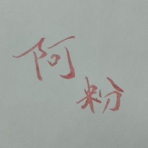 我是快乐肥宅粉 