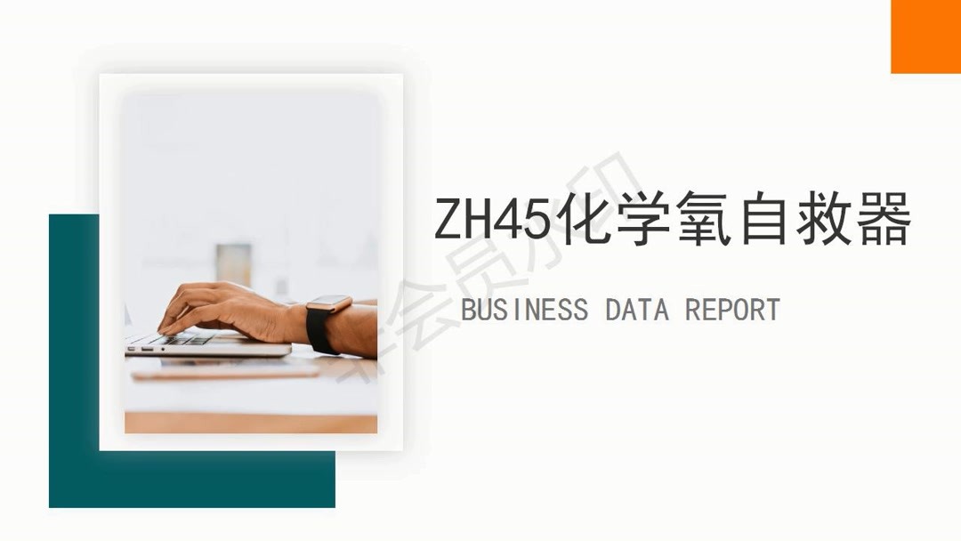 ZH45化学氧自救器使用范围