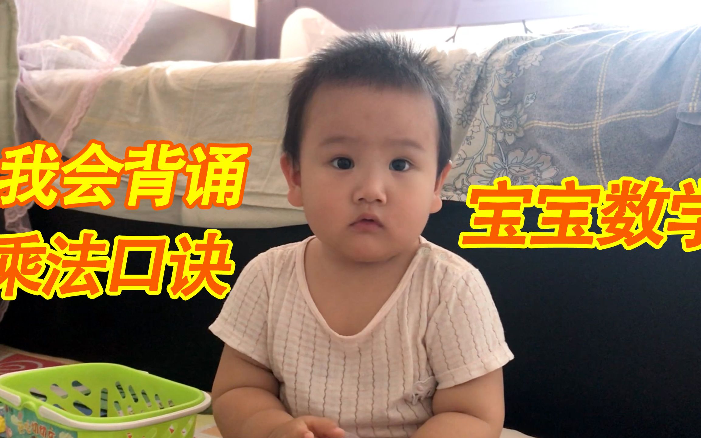 宝宝能背乘法口诀,要按顺序背跳着可不行,趁小多记忆总会有用处