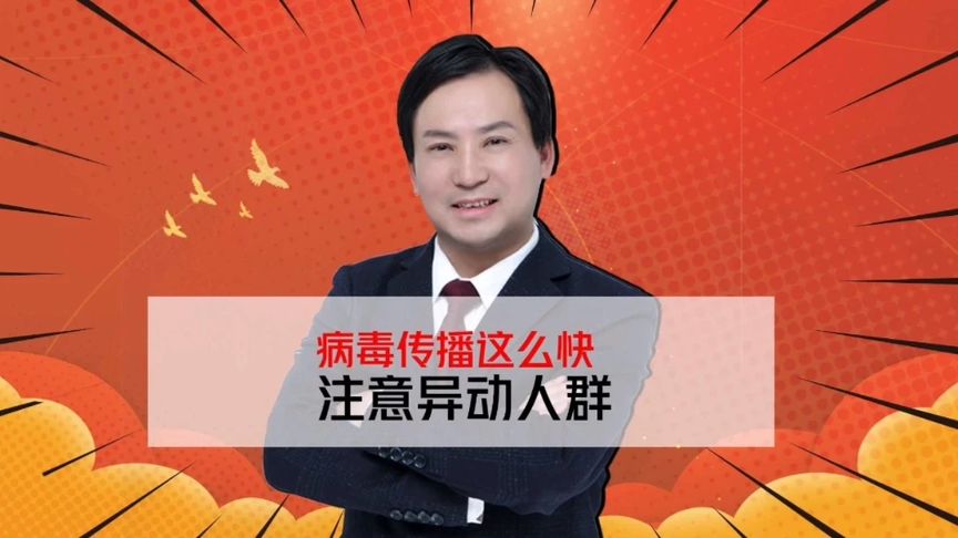 董哥:病毒传播为什么这么快?有一类人先给你洗脑,然后人为传播