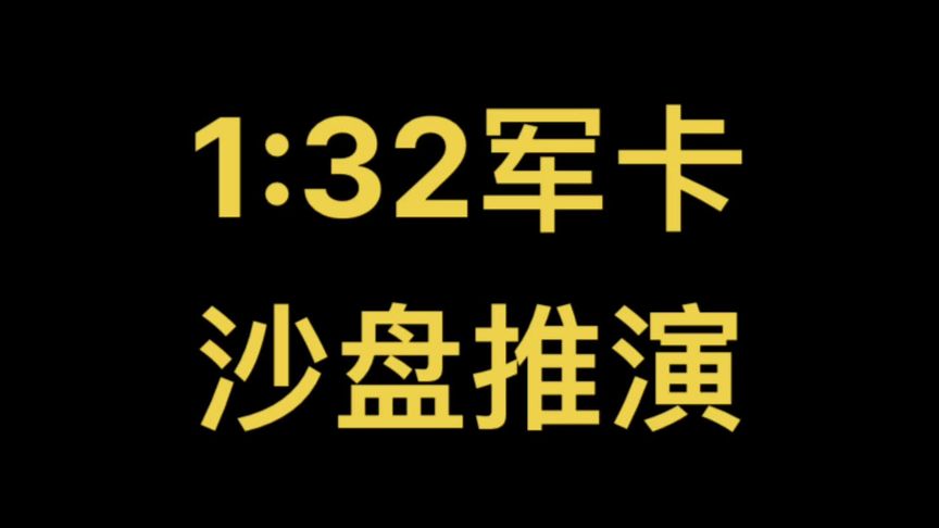 1:32拼装军卡沙盘推演#奥兰多汉特模型 #迷你攀爬 #越玩越野