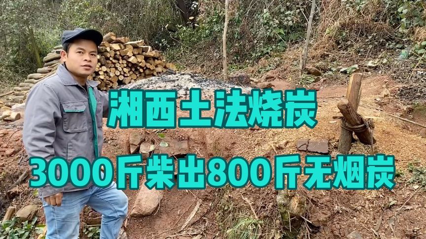 这样的烧炭方法见过吗?看看湘西人都是怎么烧木炭的