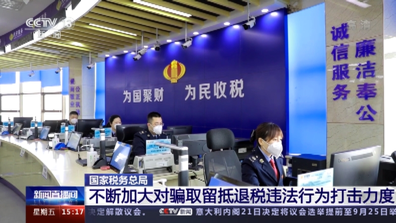 [新闻直播间]国家税务总局 不断加大对骗取留抵退税违法行为打击力度