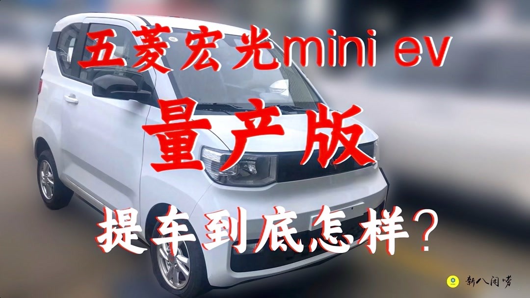 五菱宏光mini ev到了!去4s!看看有哪些细节他们不说!