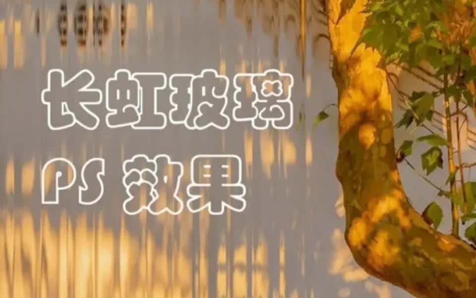 PS教程|制作长虹玻璃效果