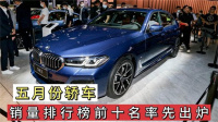 5月轿车销量,排行榜前十公布,卡罗拉重回前二,国产无缘落榜