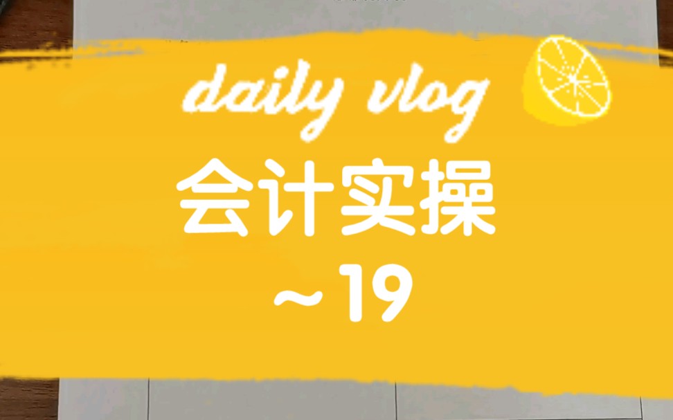 会计实操～19