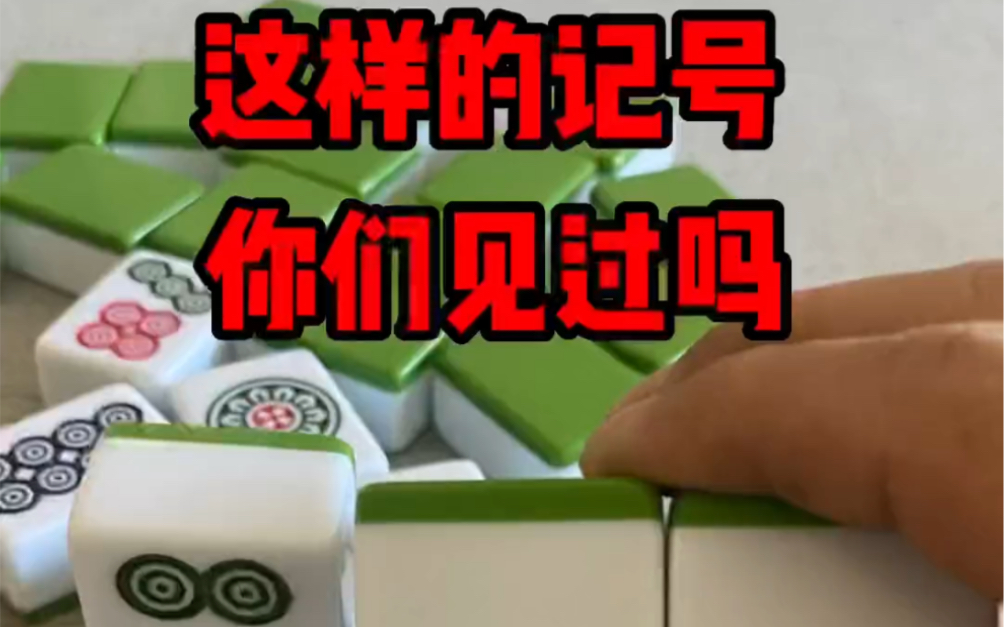 这样的记号你们见过吗
