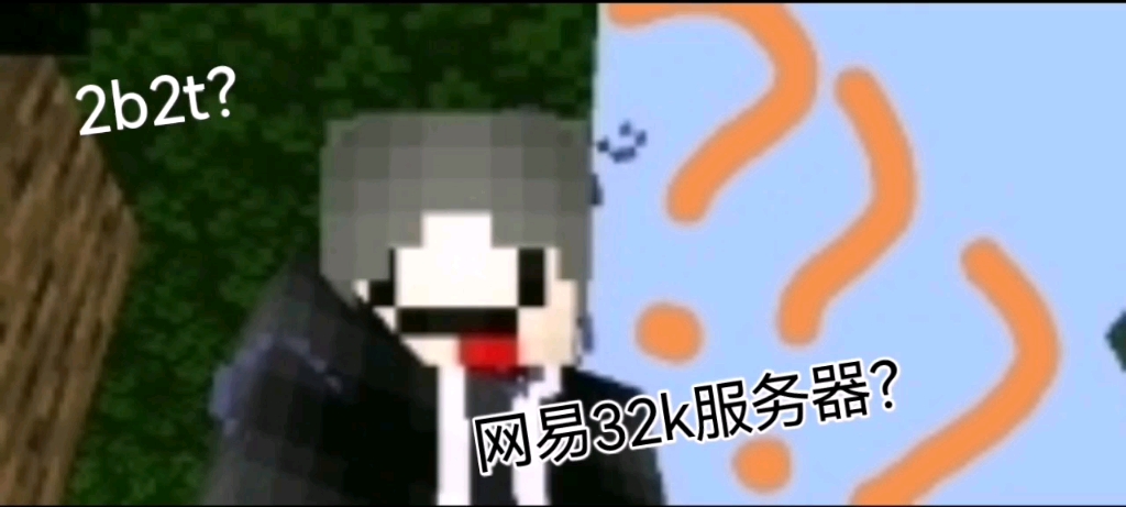 我的世界还有32k服务器?(手机版)