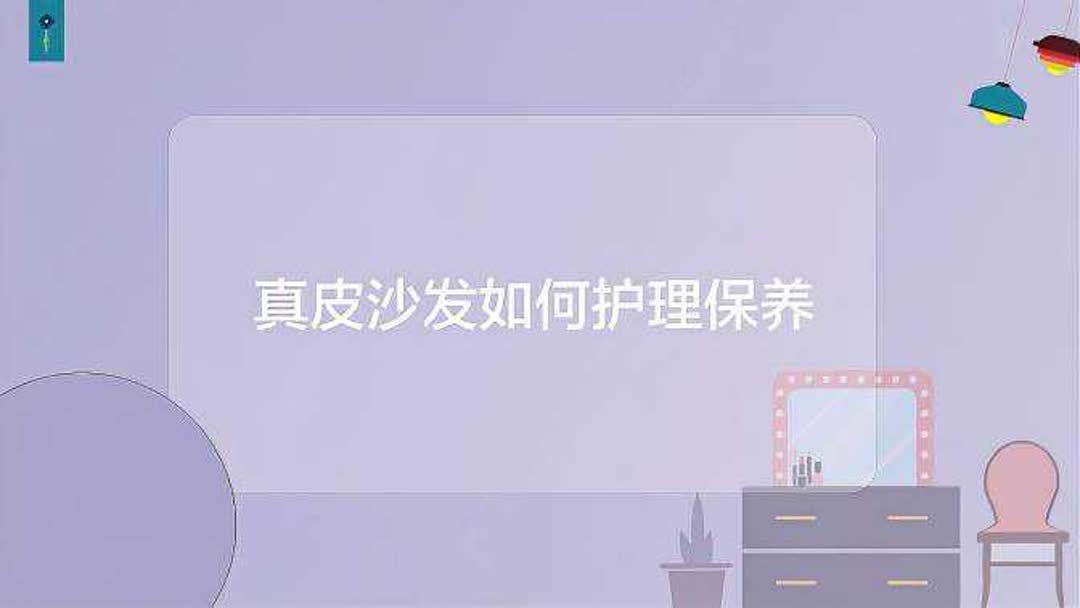 真皮沙发如何护理保养