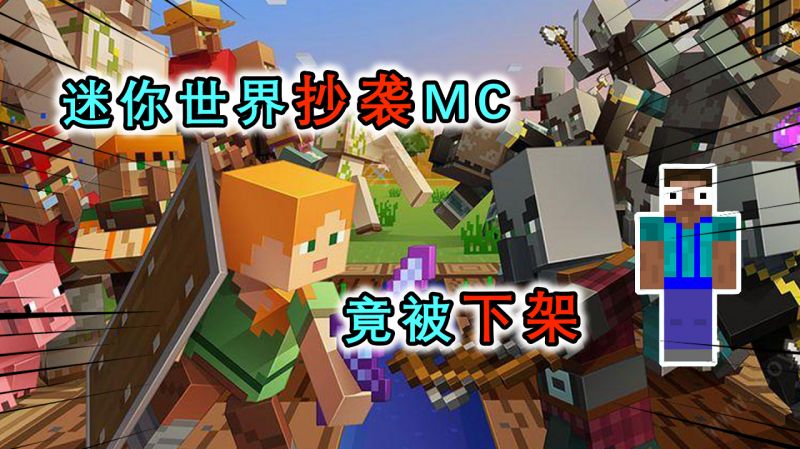 MC与迷你世界恩怨录,迷你下载量是MC三倍之多,网易起诉