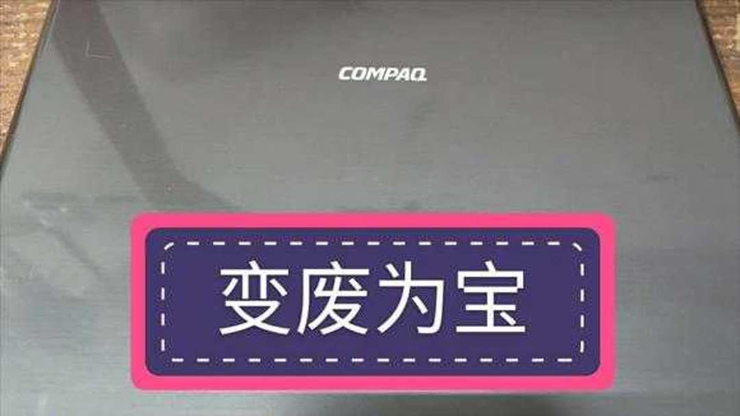 废旧笔记本电脑当废品卖?太可惜了!典春教大家这样做价值倍升