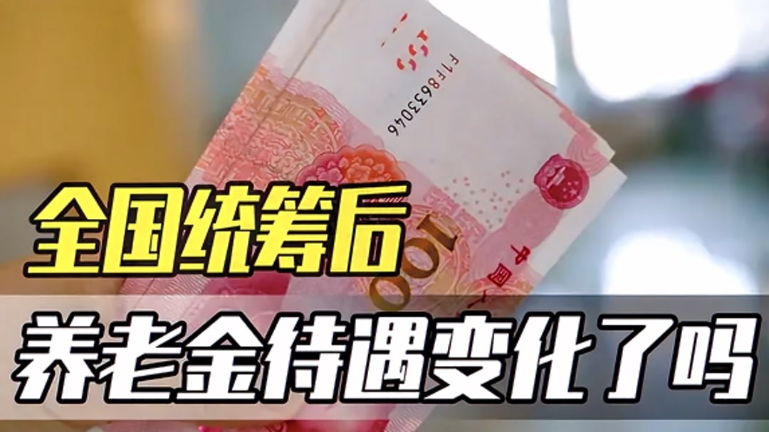 养老保险实现省级统筹后,养老金水平也有变化吗?变多了还是少了