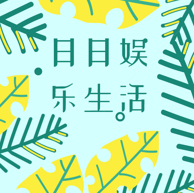 日日娱乐生活 