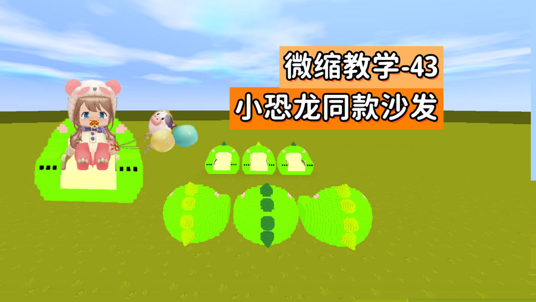 迷你世界微缩教学43:小恐龙同款可坐人沙发,超级可爱简单易学