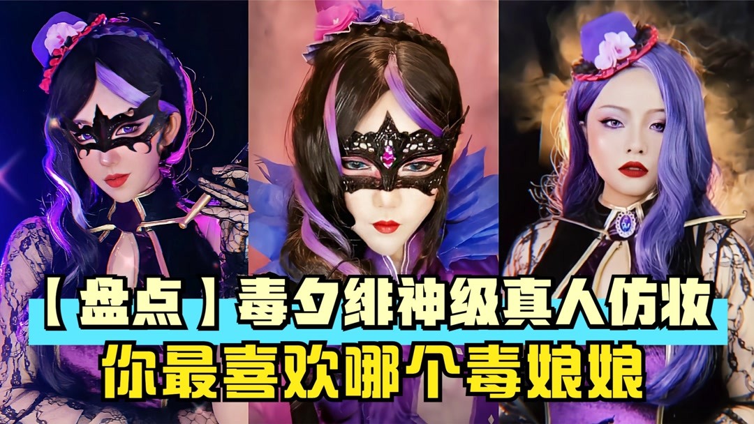 叶罗丽精灵梦毒夕绯仿妆,从0到满分,你会打多少分给毒娘娘