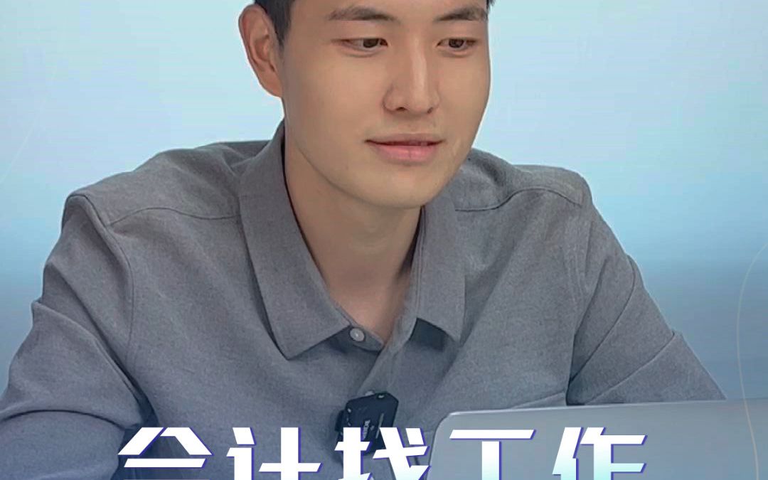 会计学找工作分几步?学会这三步!