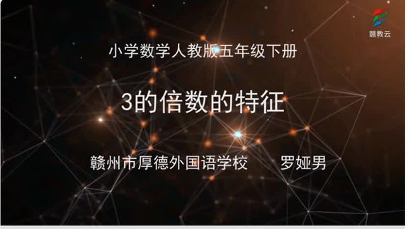 停课不停学,五年级人教版数学下册:3的倍数特征