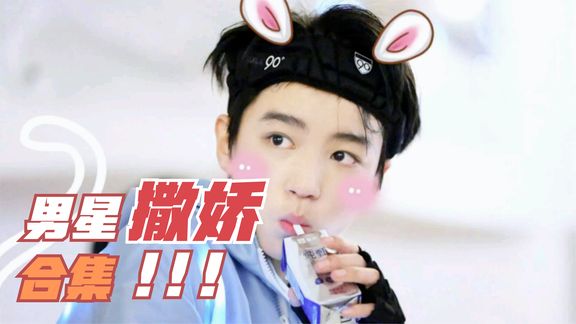 盘点男星撒娇:王俊凯嘟嘴要虾虾,邓伦一边叫哥哥一边亲着岳云鹏