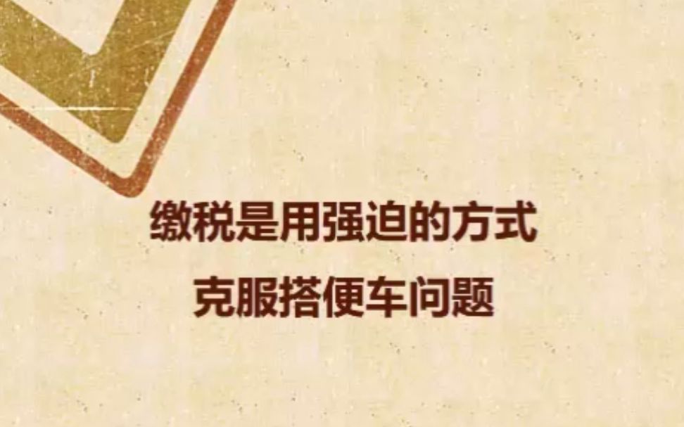 《斯坦福极简经济学》15缴税是用强迫的方式克服搭便车问题