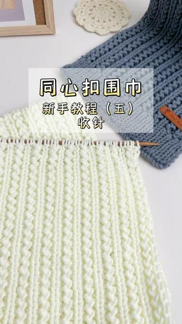 同心扣围巾编织教程这是我织过最简单的收针方法啦织围巾教程