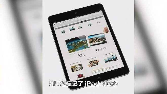 iPad 忘记密码如何解锁?