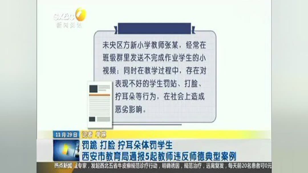 罚跪打脸拧耳朵体罚学生 西安教育局通报5起教师违反师德典型案例