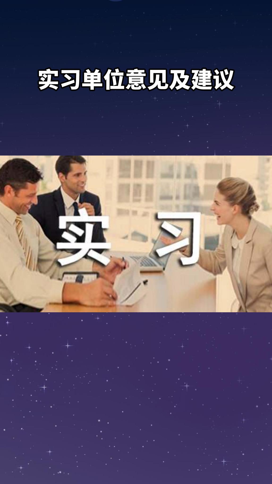 实习单位意见及建议