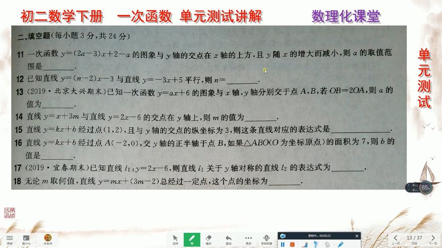 一次函数,单元测试讲解,8道填空题