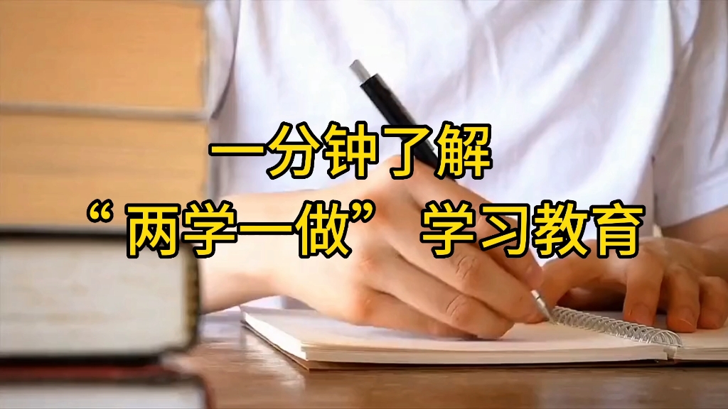 【一分钟学党史】“ 两学一做” 学习教育