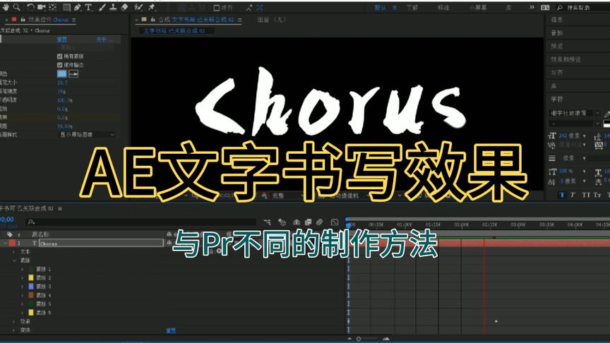 2分钟学会AE文字书写效果|学习与Pr不同的制作方法