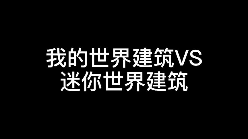 我的世界建筑vs迷你世界建筑(1)