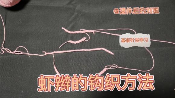 钩织基本针法,虾辫,双编织锁针钩织方法