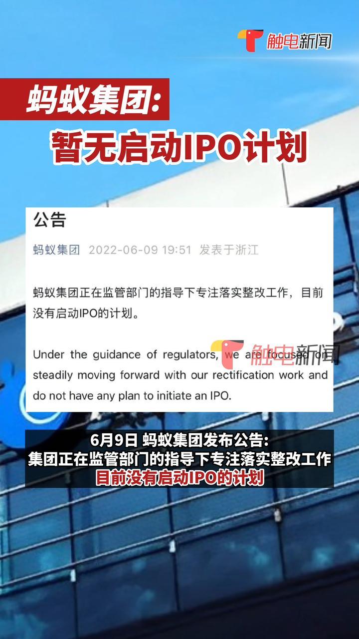 ...正在监管部门的指导下专注落实整改工作,目前没有启动IPO的计划。