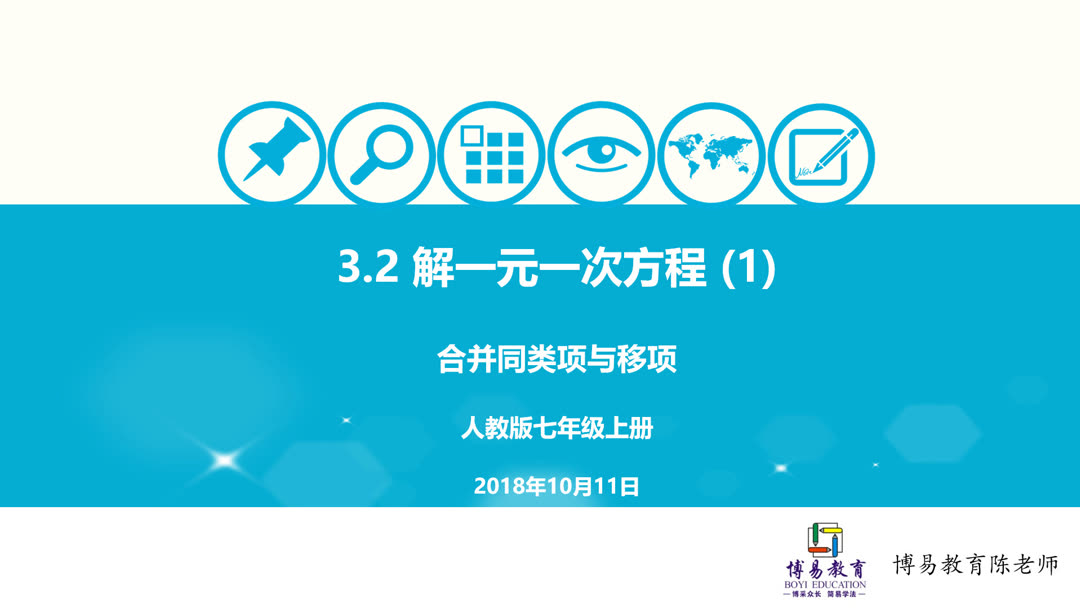 3.2 解一元一次方程：合并同类项与移项