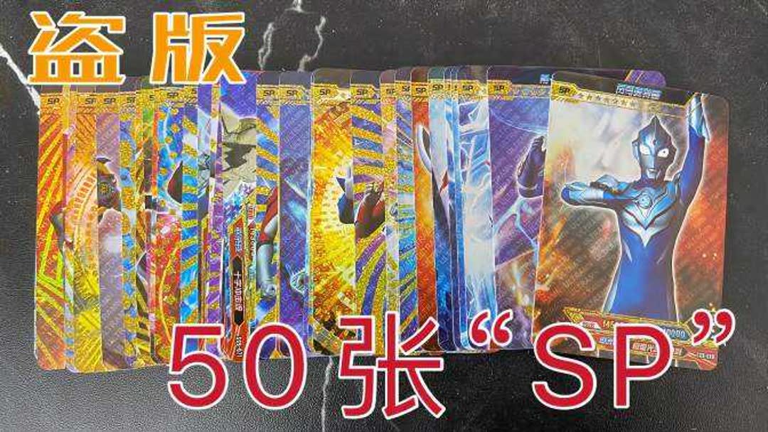测评19.9元50张的奥特曼盗版SP卡牌,卡牌和盗版SSR没区别!