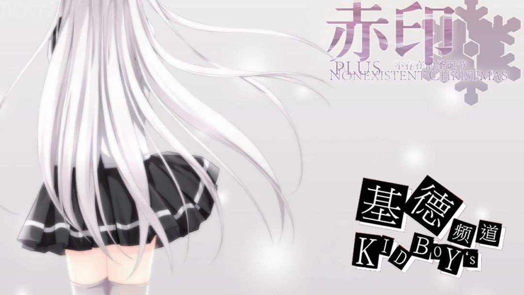 【基德游戏】分别前的小夜!赤印PLUS好结局21