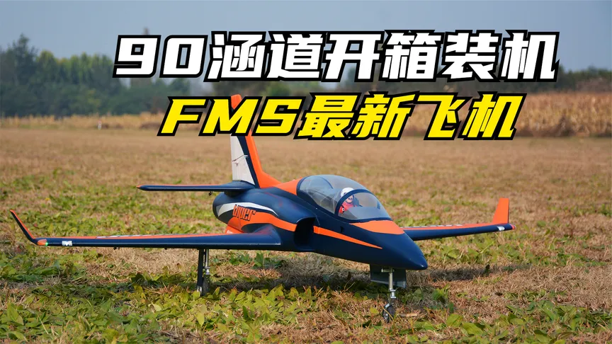 【航模测评】继续经典机,fms新品90mm毒蛇涵道像真机开箱