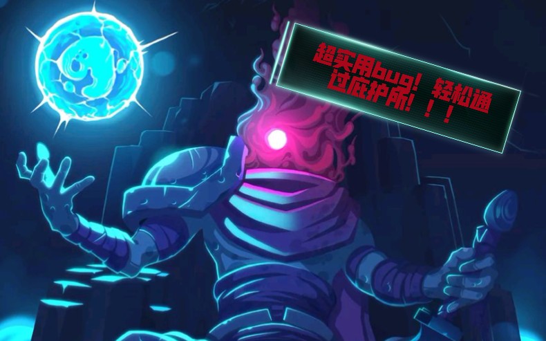 【死亡细胞】【重生细胞】 超实用bug,轻松过庇护所!
