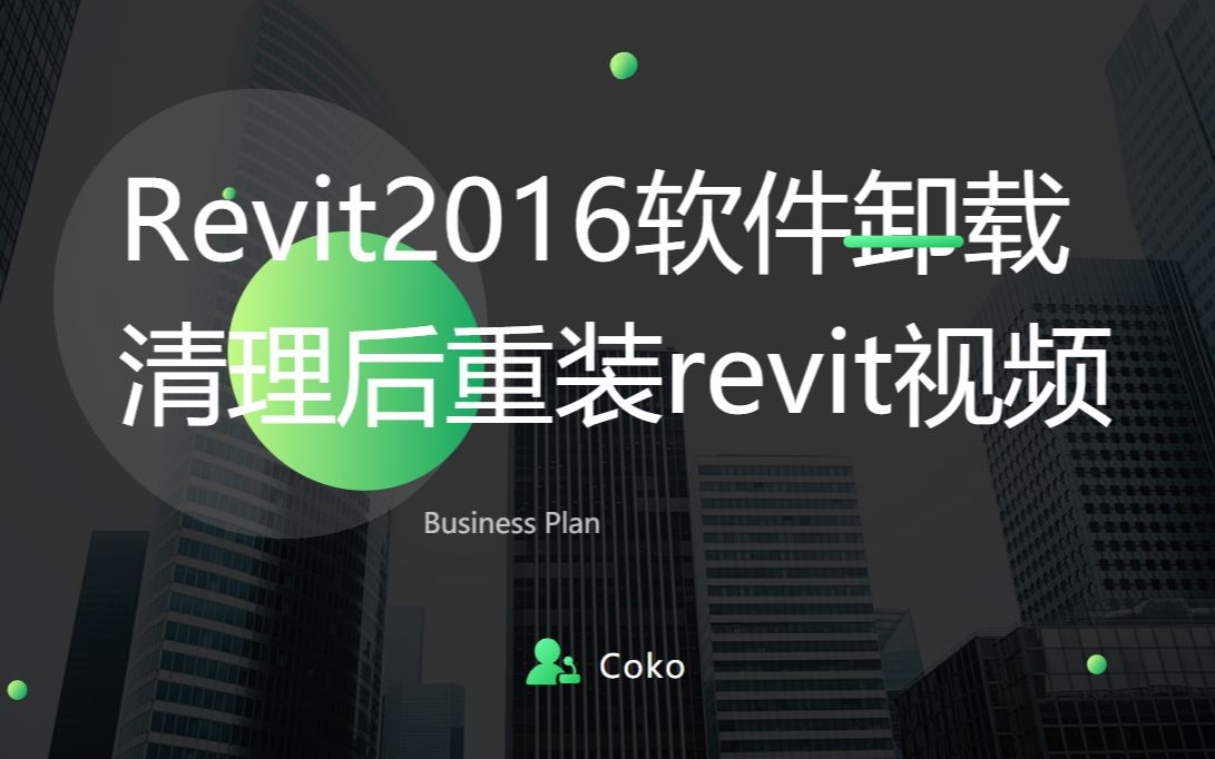 Revit2016软件卸载重装0字节 清理后重装revit视频