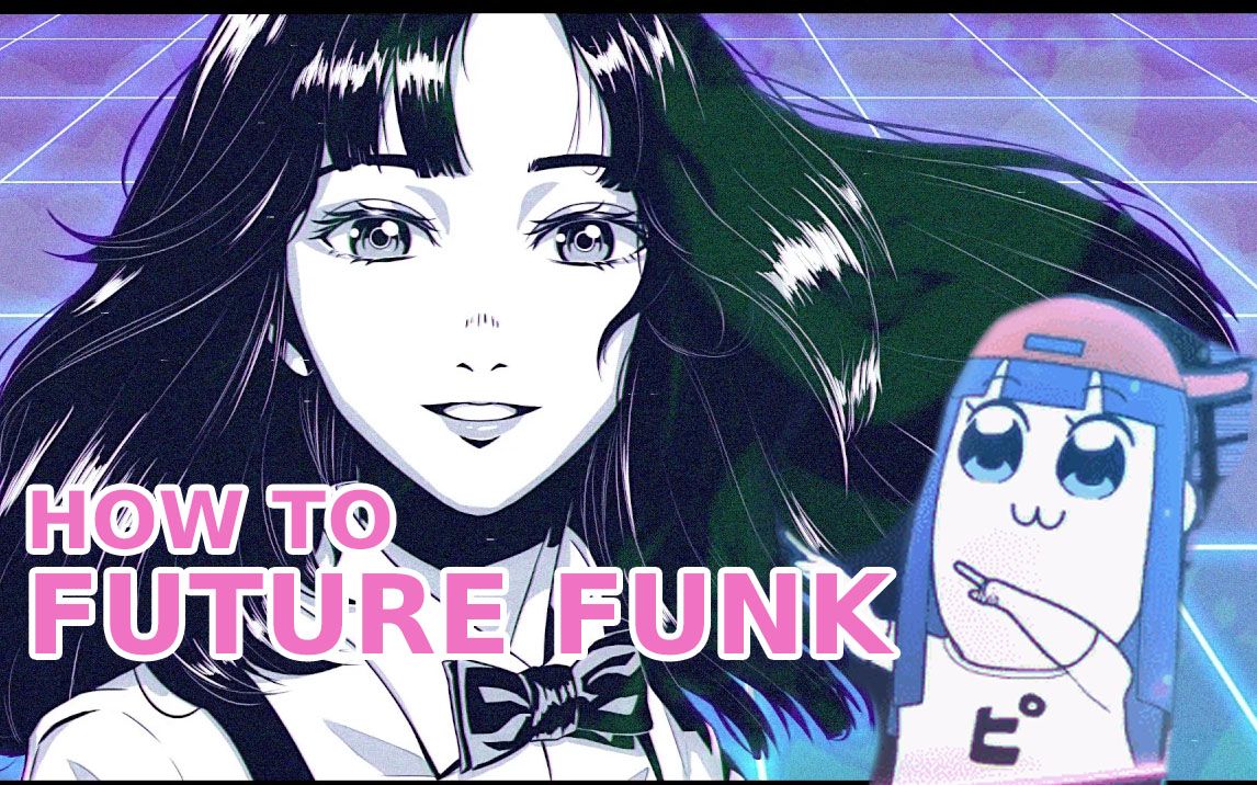 如何自制一段future funk