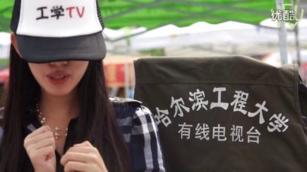 哈尔滨工程大学校电视台2014年招新宣传视频 第二集